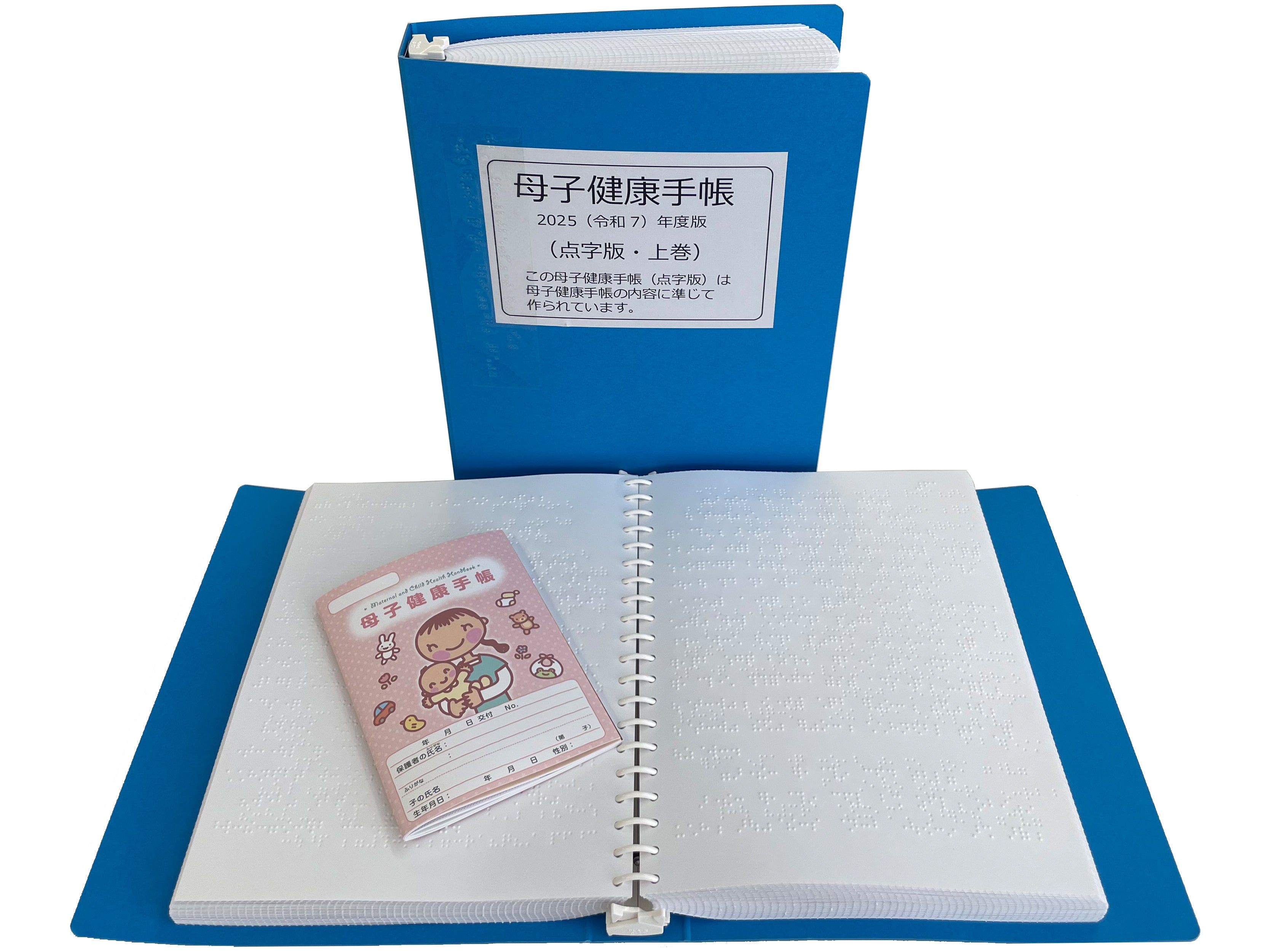 点字版母子健康手帳 2025（令和7）年度版 – JFPA®オンラインショップ