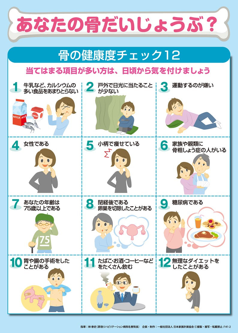 あなたの骨だいじょうぶ？ – JFPA®オンラインショップ