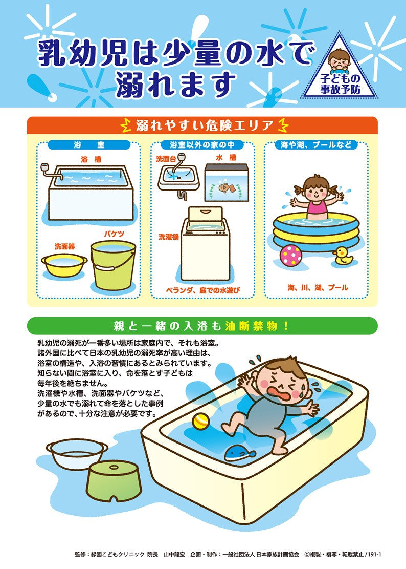 乳幼児は少量の水で溺れます – JFPA®オンラインショップ