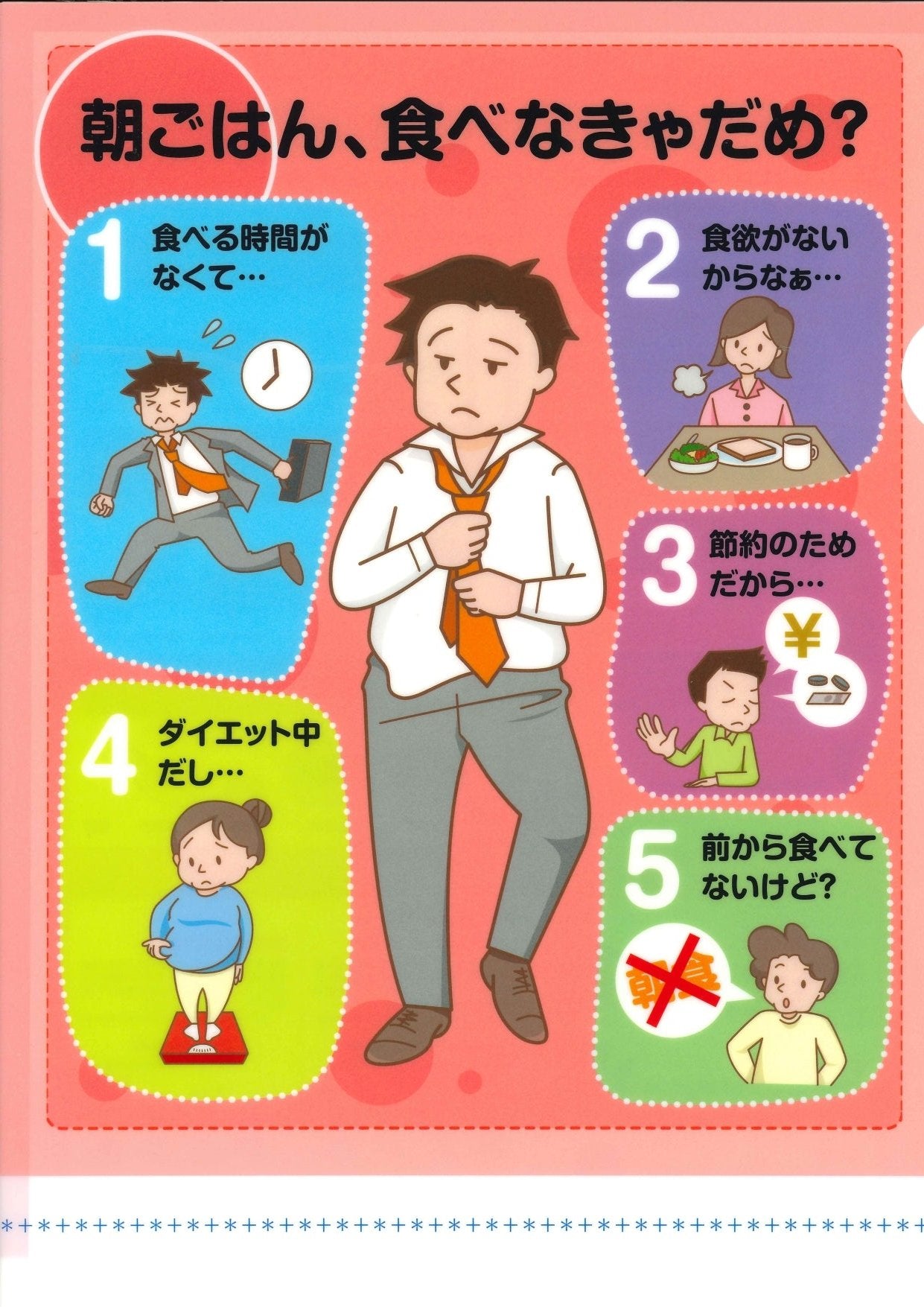 健康ﾌｧｲﾙ 朝ごはん、食べなきゃだめ？ – JFPA®オンラインショップ
