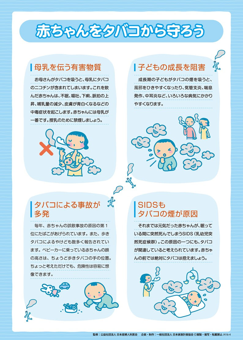 赤ちゃんをタバコから守ろう – JFPA®オンラインショップ