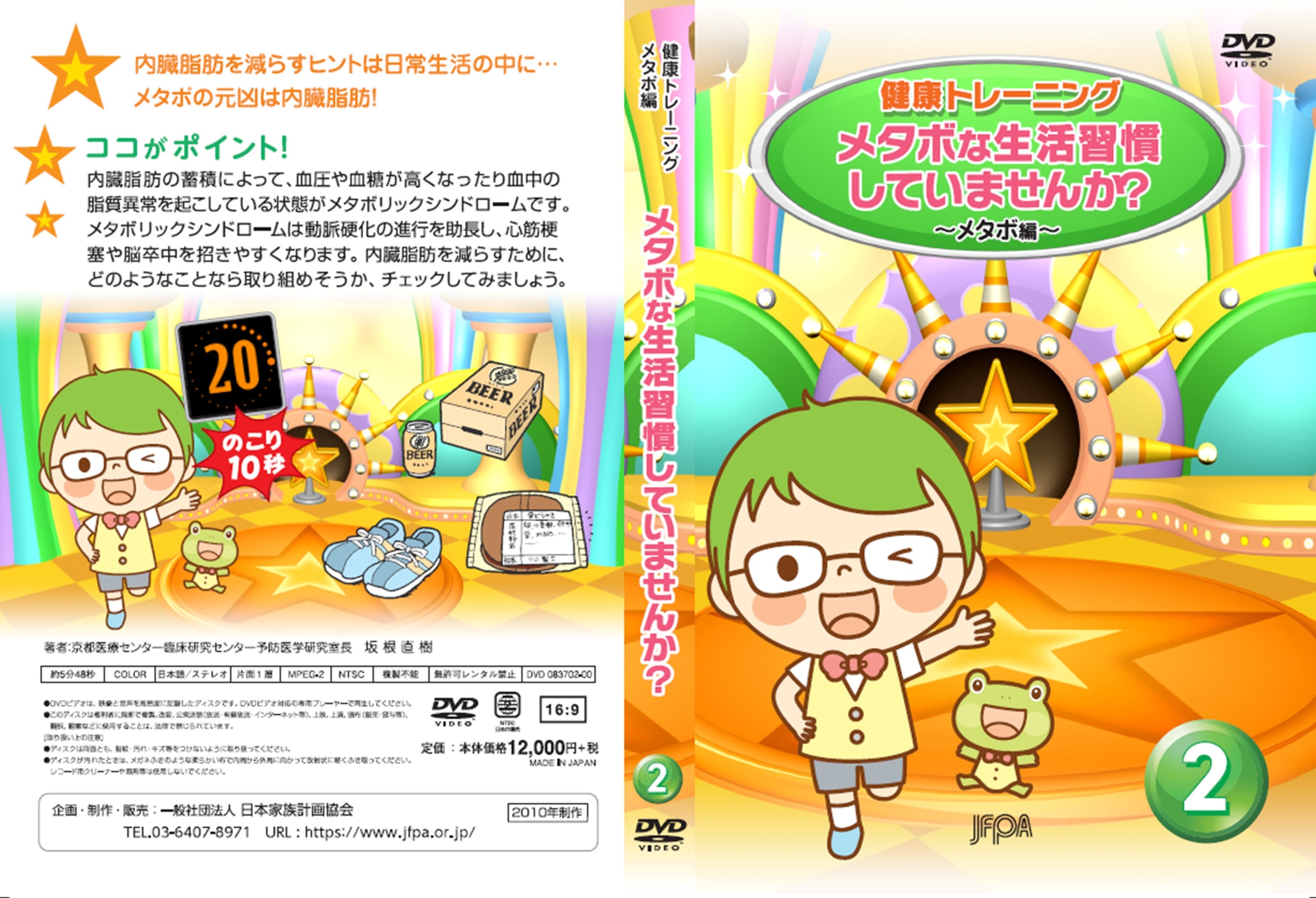 2. メタボな生活習慣していませんか？～メタボ編～ – JFPA®オンラインショップ