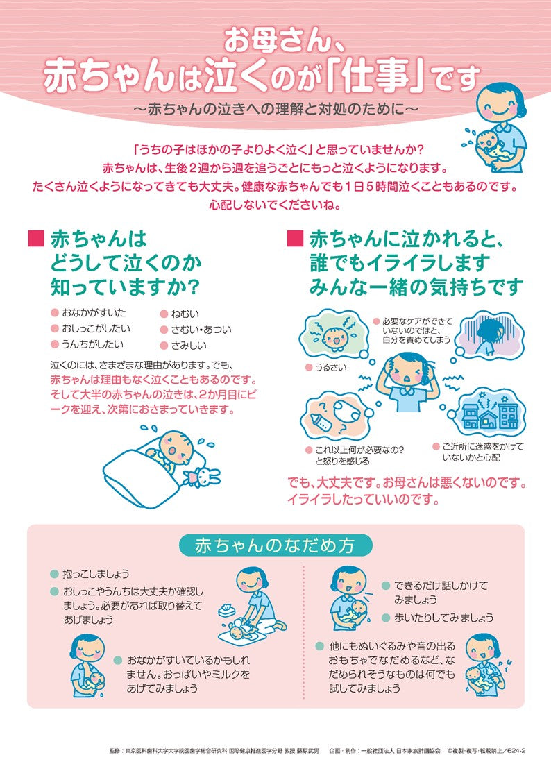 お母さん、赤ちゃんは泣くのが「仕事」です – JFPA®オンラインショップ
