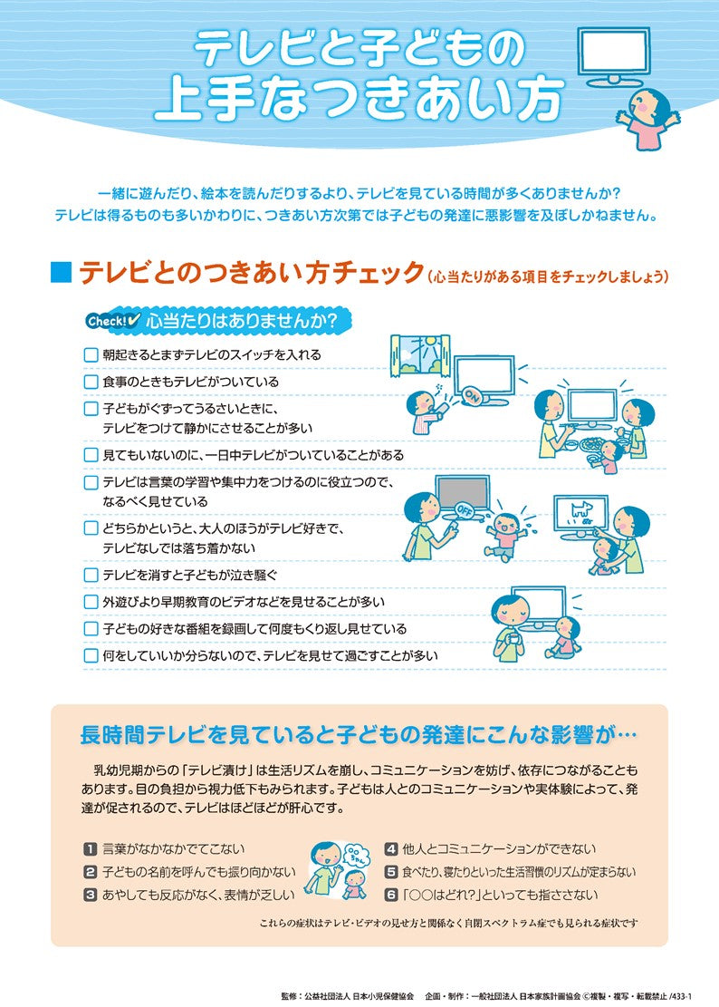 テレビと子どもの上手なつきあい方 – JFPA®オンラインショップ