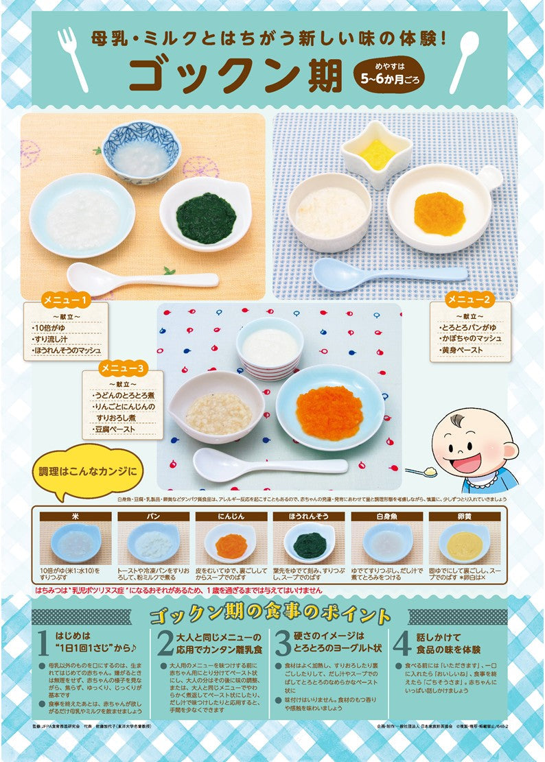 母乳・ミルクとはちがう新しい味の体験！ ゴックン期 – JFPA®オンラインショップ