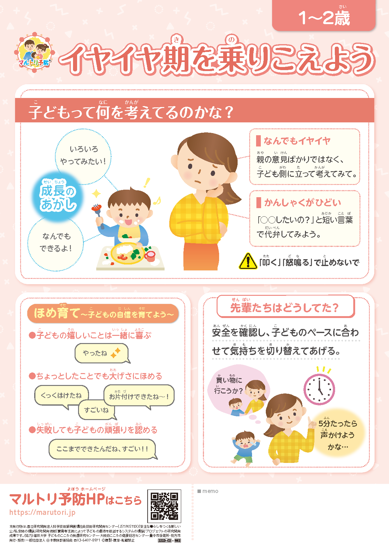 1～2歳 イヤイヤ期を乗りこえよう – JFPA®オンラインショップ