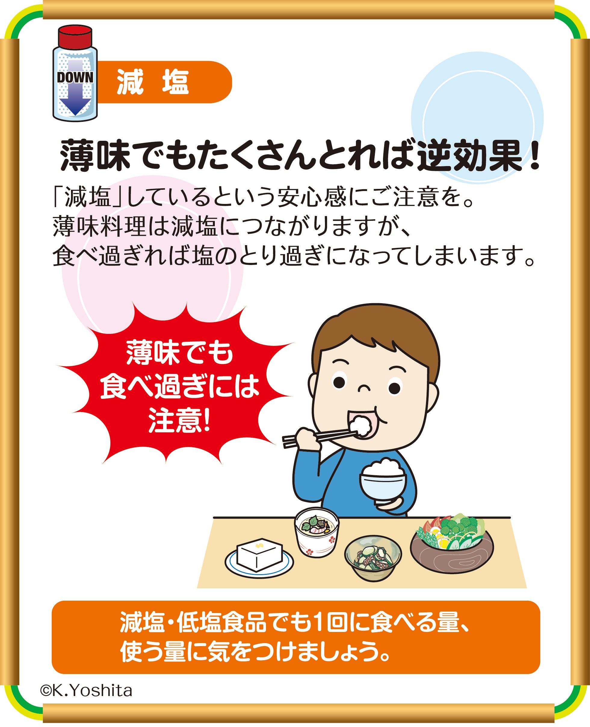 B-65 薄味でもたくさんとれば逆効果！ – JFPA®オンラインショップ