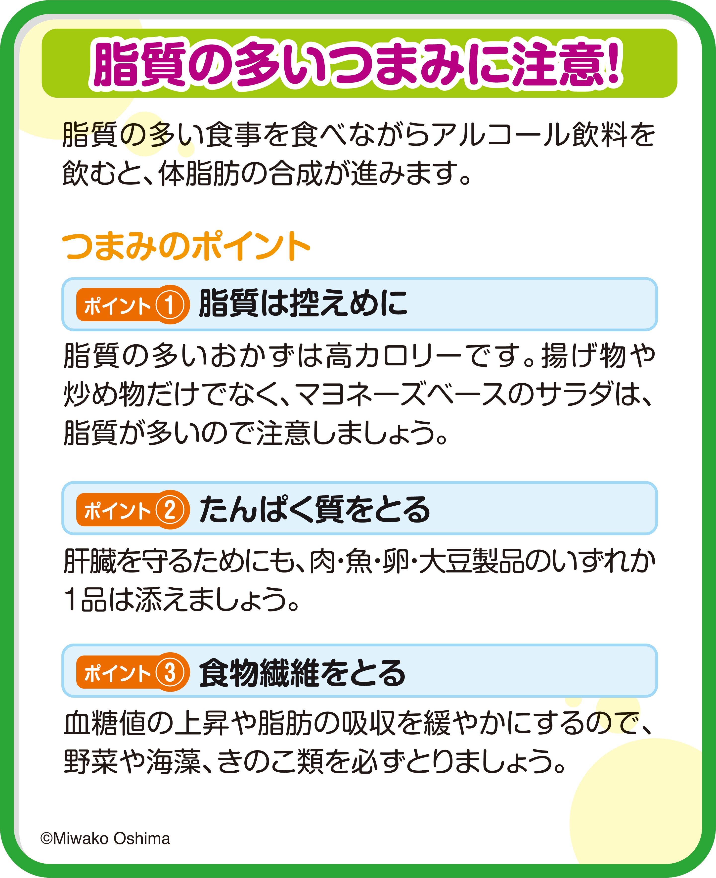 C-11 脂質の多いつまみに注意！（Q-11に対応） – JFPA®オンラインショップ