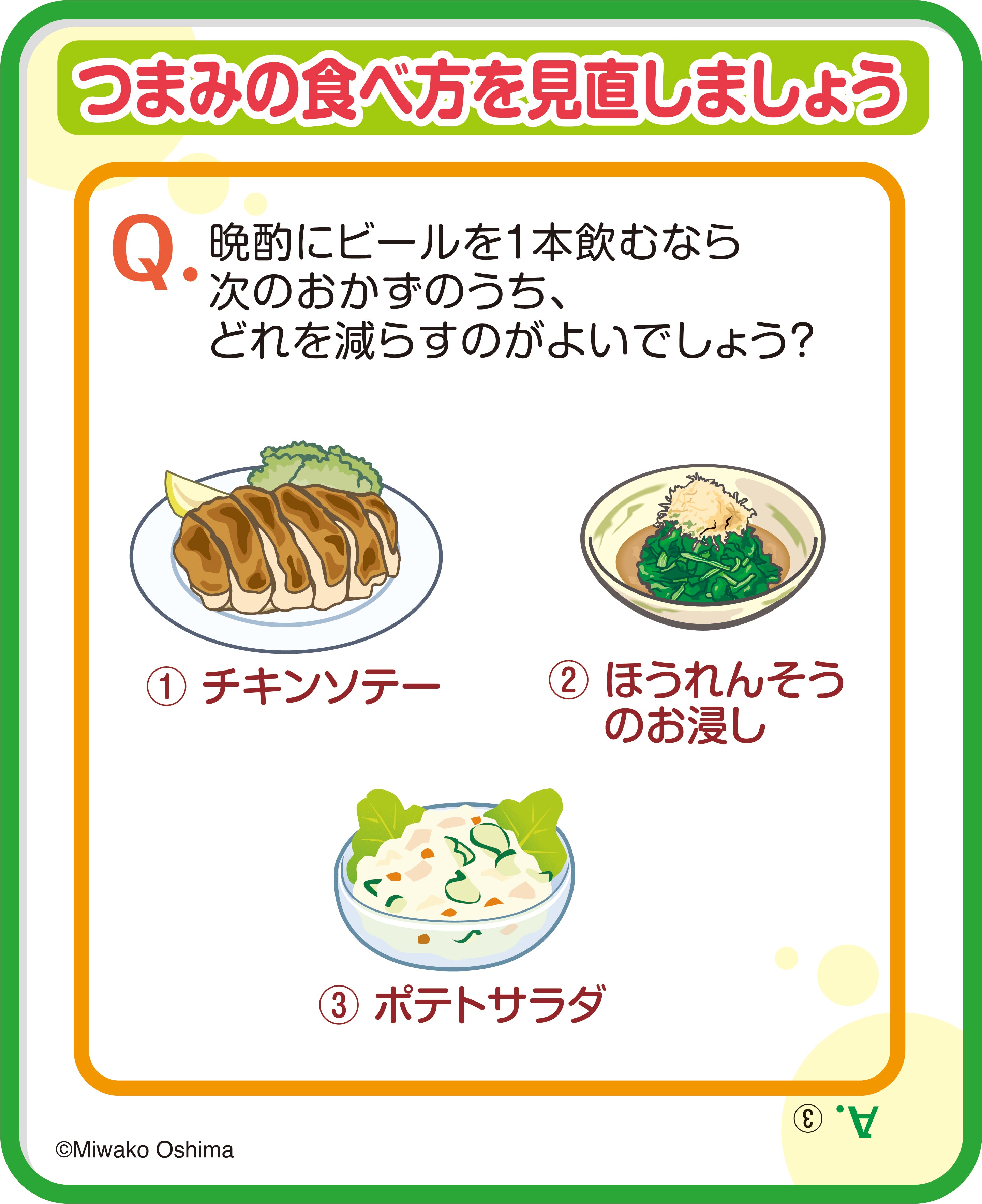 Q-11 つまみの食べ方を見直しましょう – JFPA®オンラインショップ