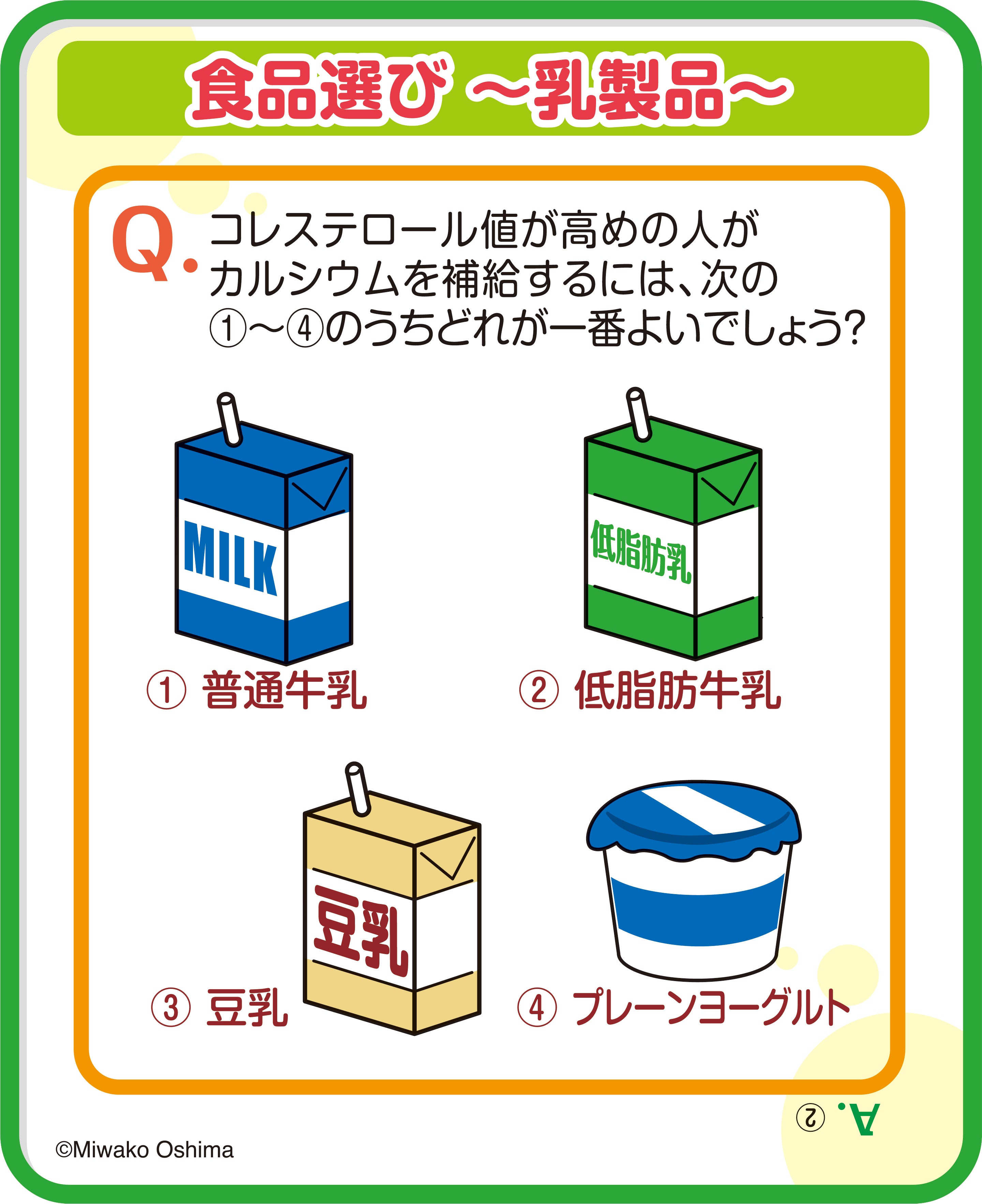 Q-32 食品選び～乳製品～ – JFPA®オンラインショップ