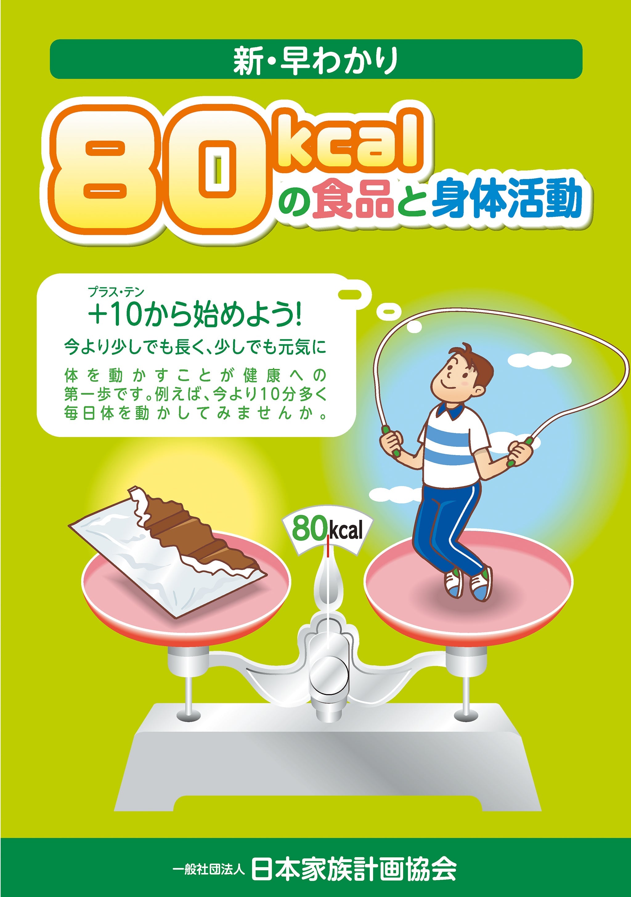 新・早わかり80kcalの食品と身体活動 – JFPA®オンラインショップ