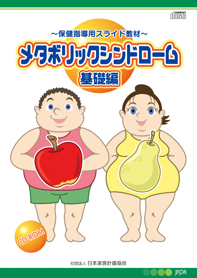基礎編 メタボリックシンドローム – JFPA®オンラインショップ