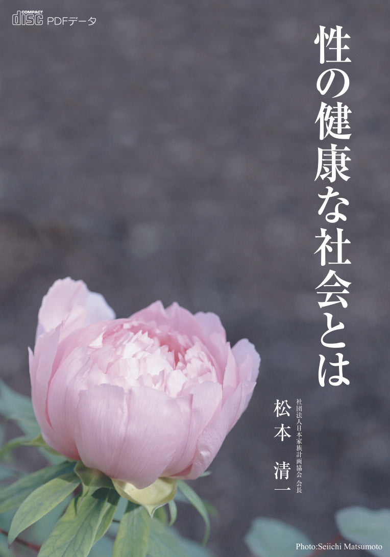 性の健康な社会とは – JFPA®オンラインショップ