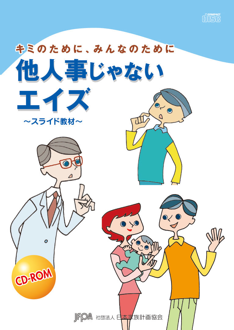 他人事じゃないエイズ – JFPA®オンラインショップ