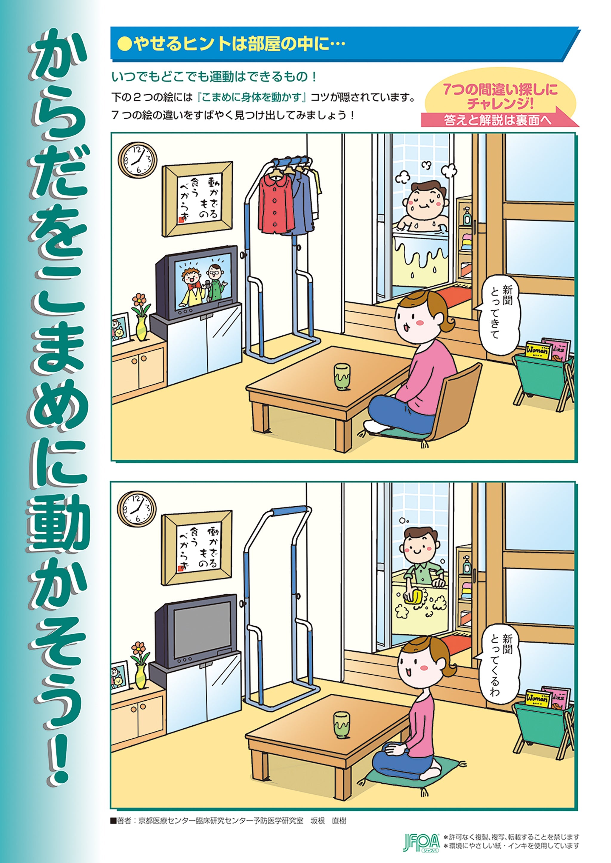 からだをこまめに動かそう！ – JFPA®オンラインショップ