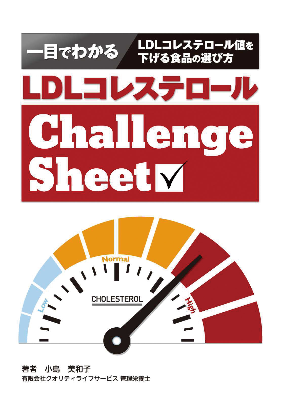 LDLコレステロールチャレンジシート – JFPA®オンラインショップ