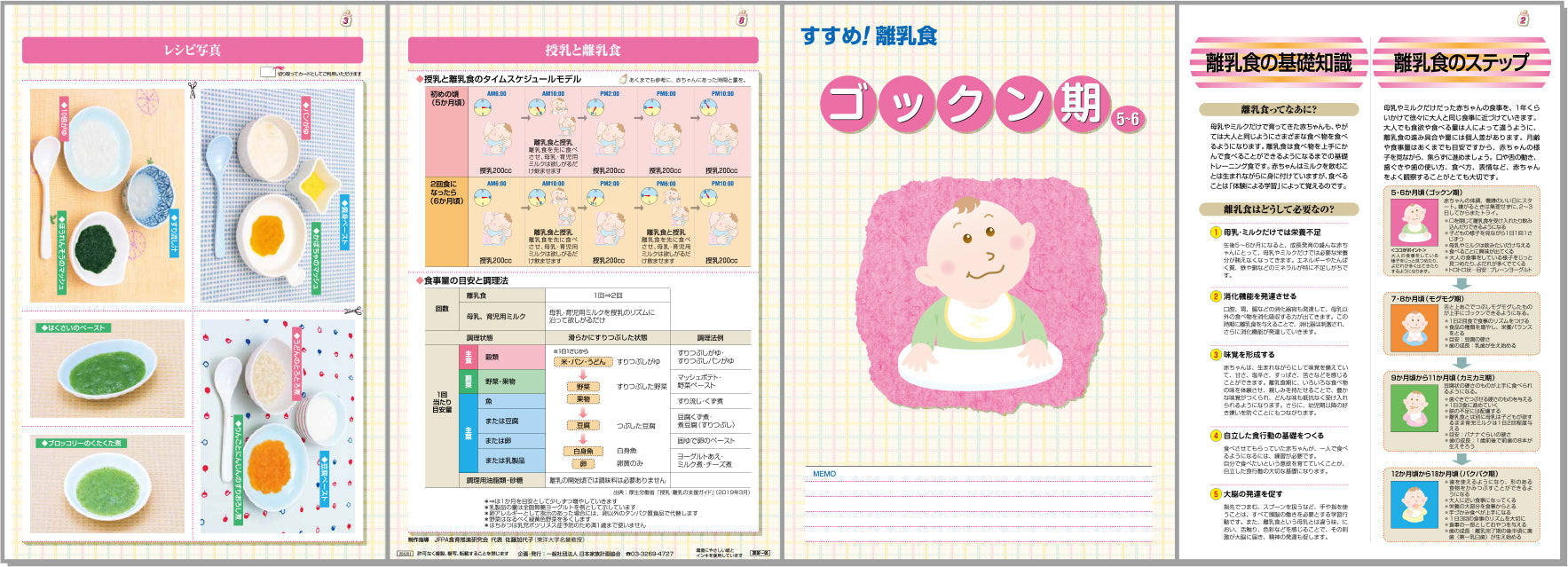 すすめ！離乳食―ゴックン期― – JFPA®オンラインショップ