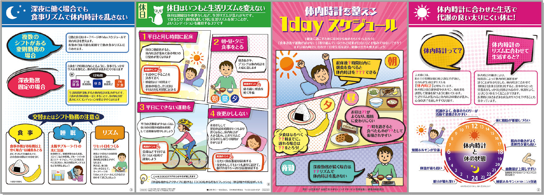 体内時計を整える 1day スケジュール – JFPA®オンラインショップ