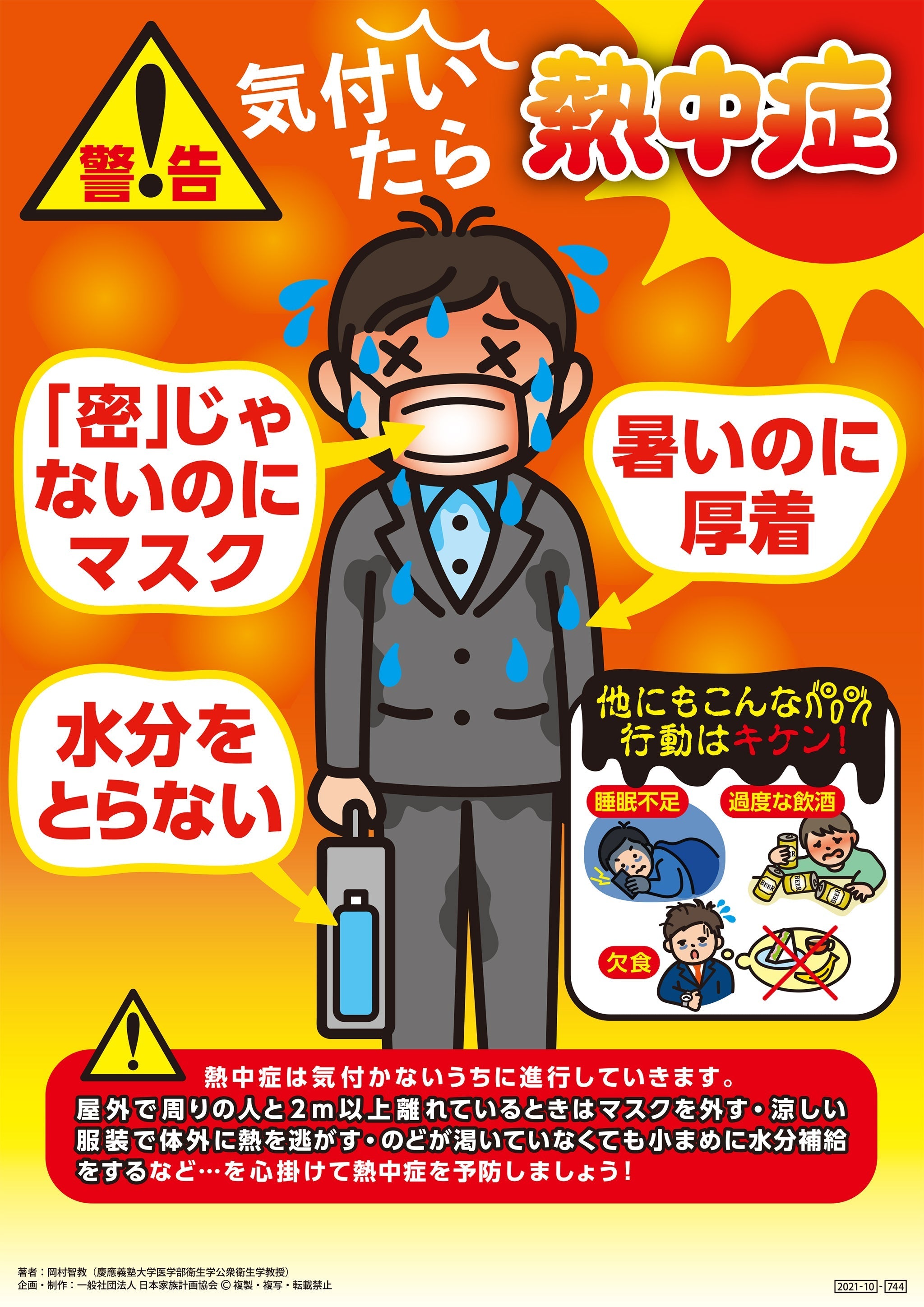 警告！ 気付いたら熱中症 文字少なめver – JFPA®オンラインショップ