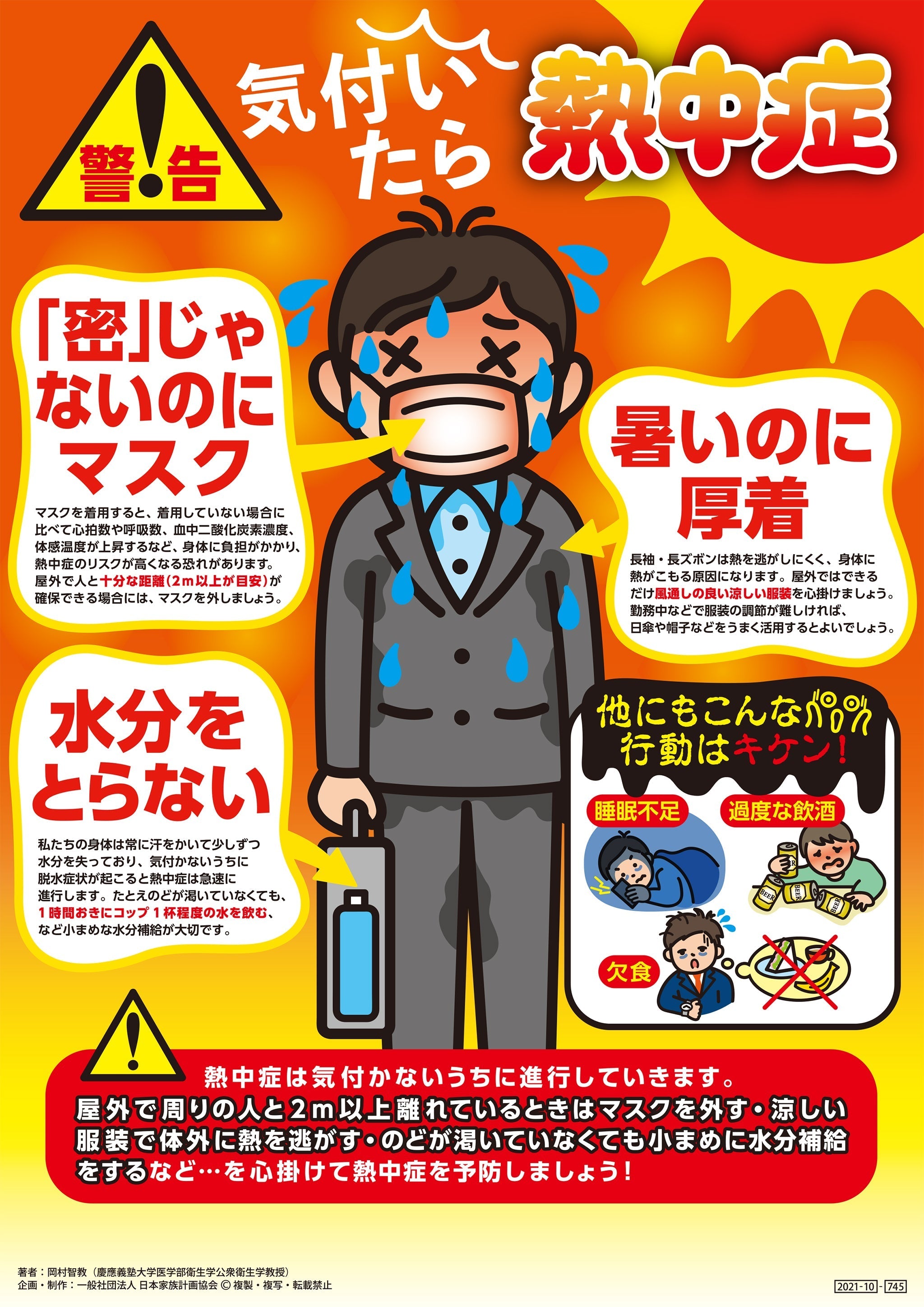 警告！ 気付いたら熱中症 文字多めver – JFPA®オンラインショップ