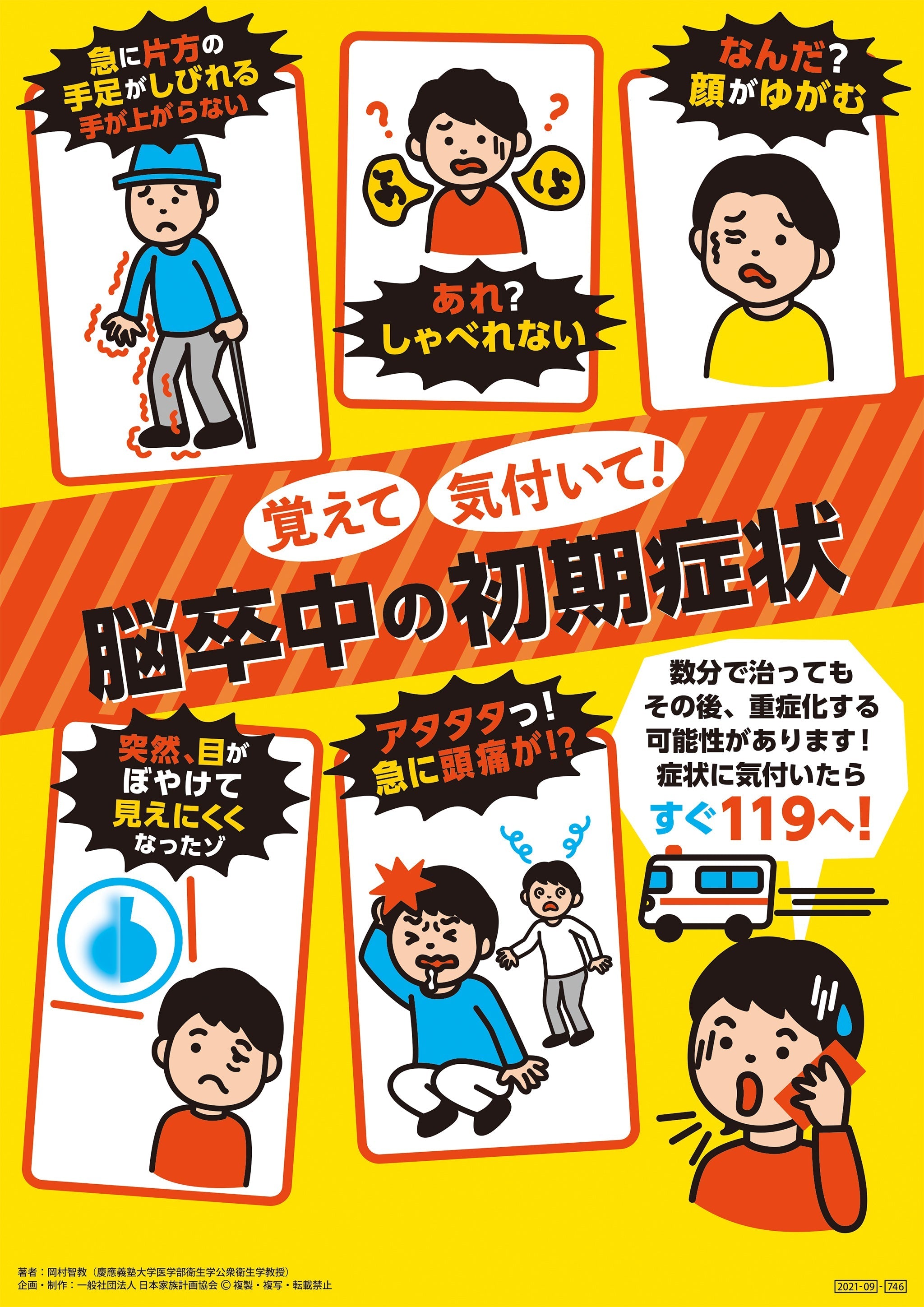 覚えて 気付いて！ 脳卒中の初期症状 文字少なめver – JFPA®オンラインショップ