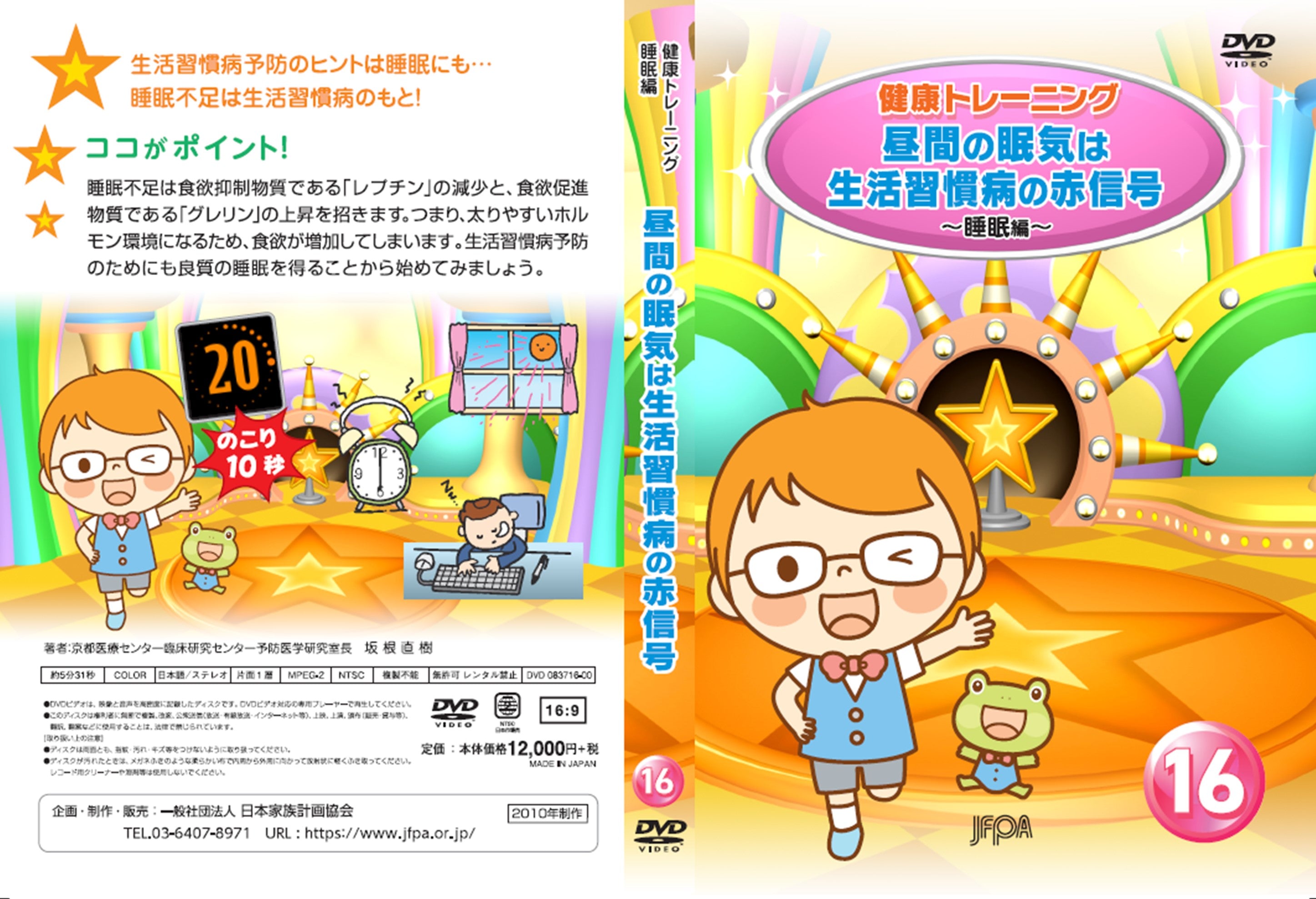 16. 昼間の眠気は生活習慣病の赤信号～睡眠編～ – JFPA®オンラインショップ