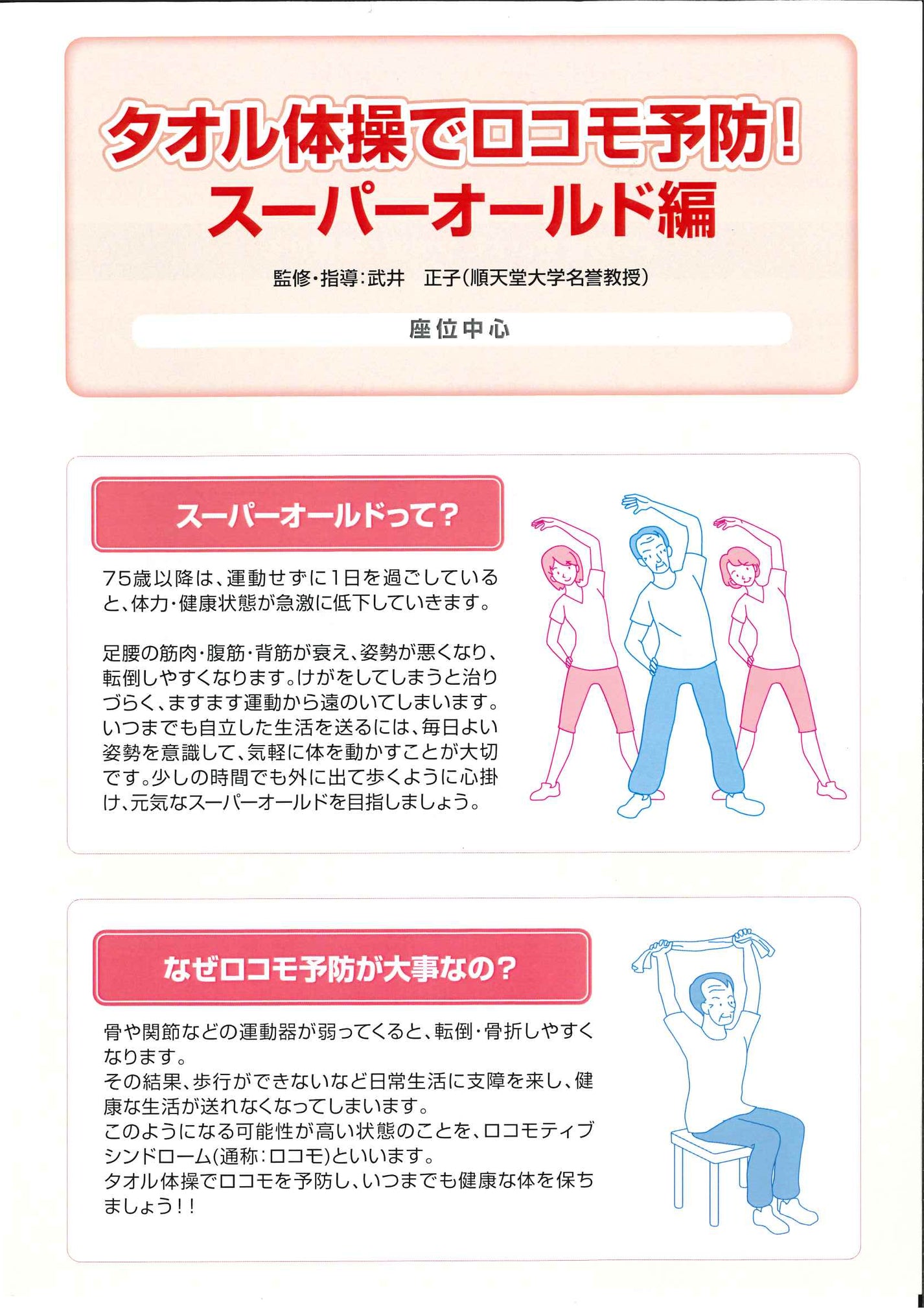 タオル体操でロコモ予防！ スーパーオールド編 – JFPA®オンラインショップ
