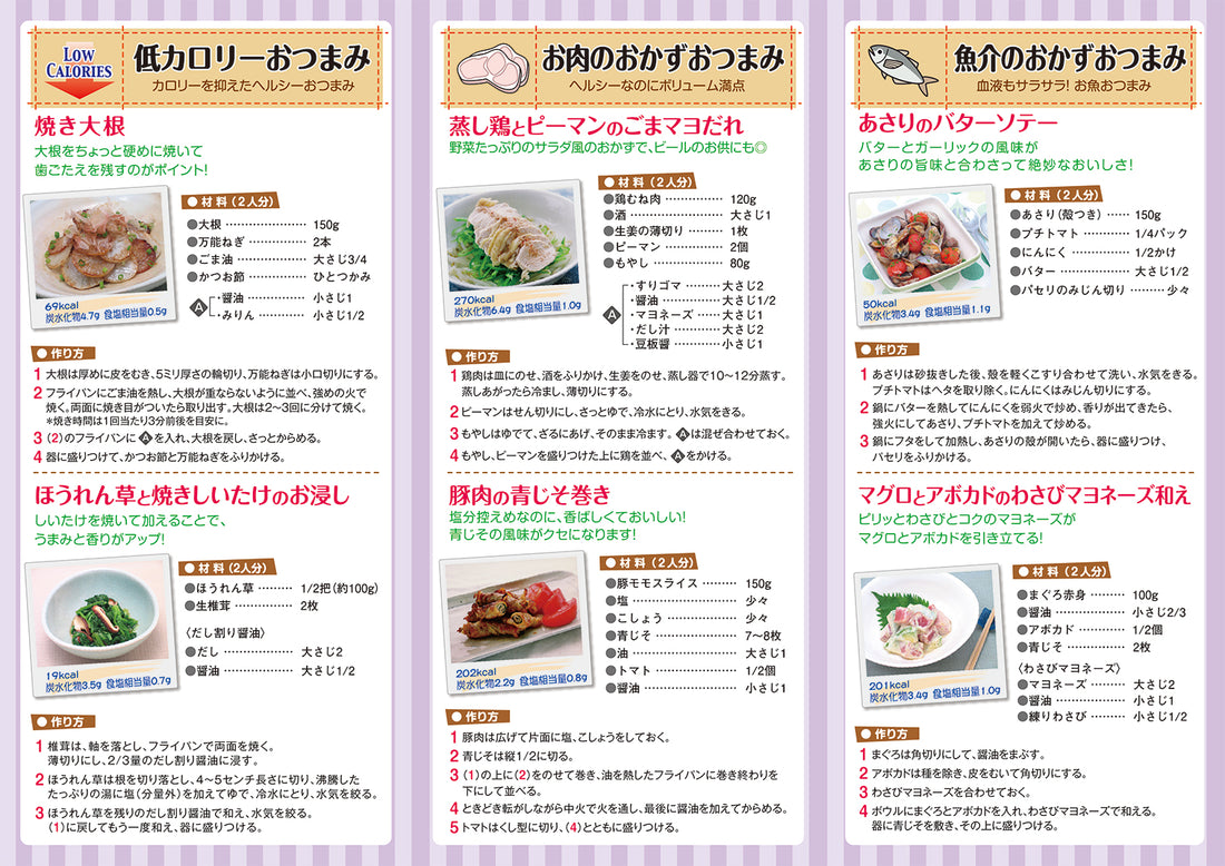 3つ折り栄養シリーズ 糖質控えめ！ヘルシーおつまみ – JFPA®オンラインショップ