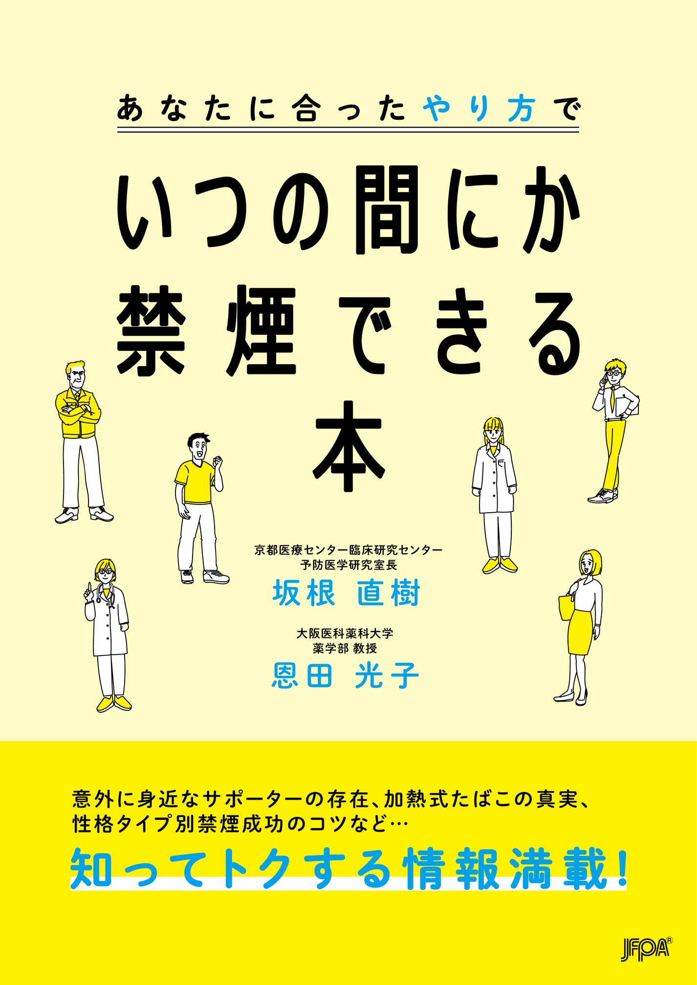 【NEW 3/1発売】いつの間にか禁煙できる本 – JFPA®オンラインショップ