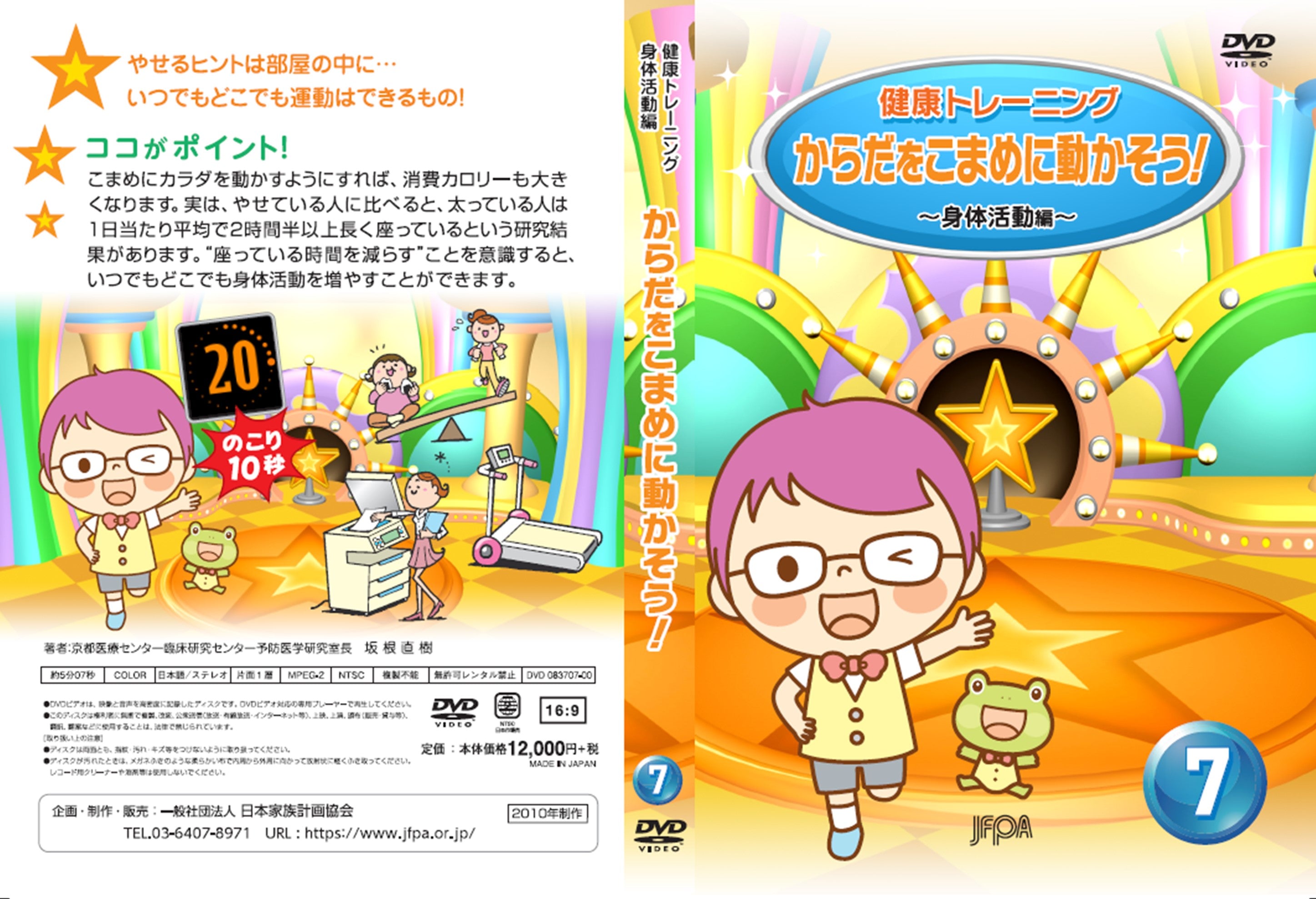 7. からだをこまめに動かそう！～身体活動編～ – JFPA®オンラインショップ