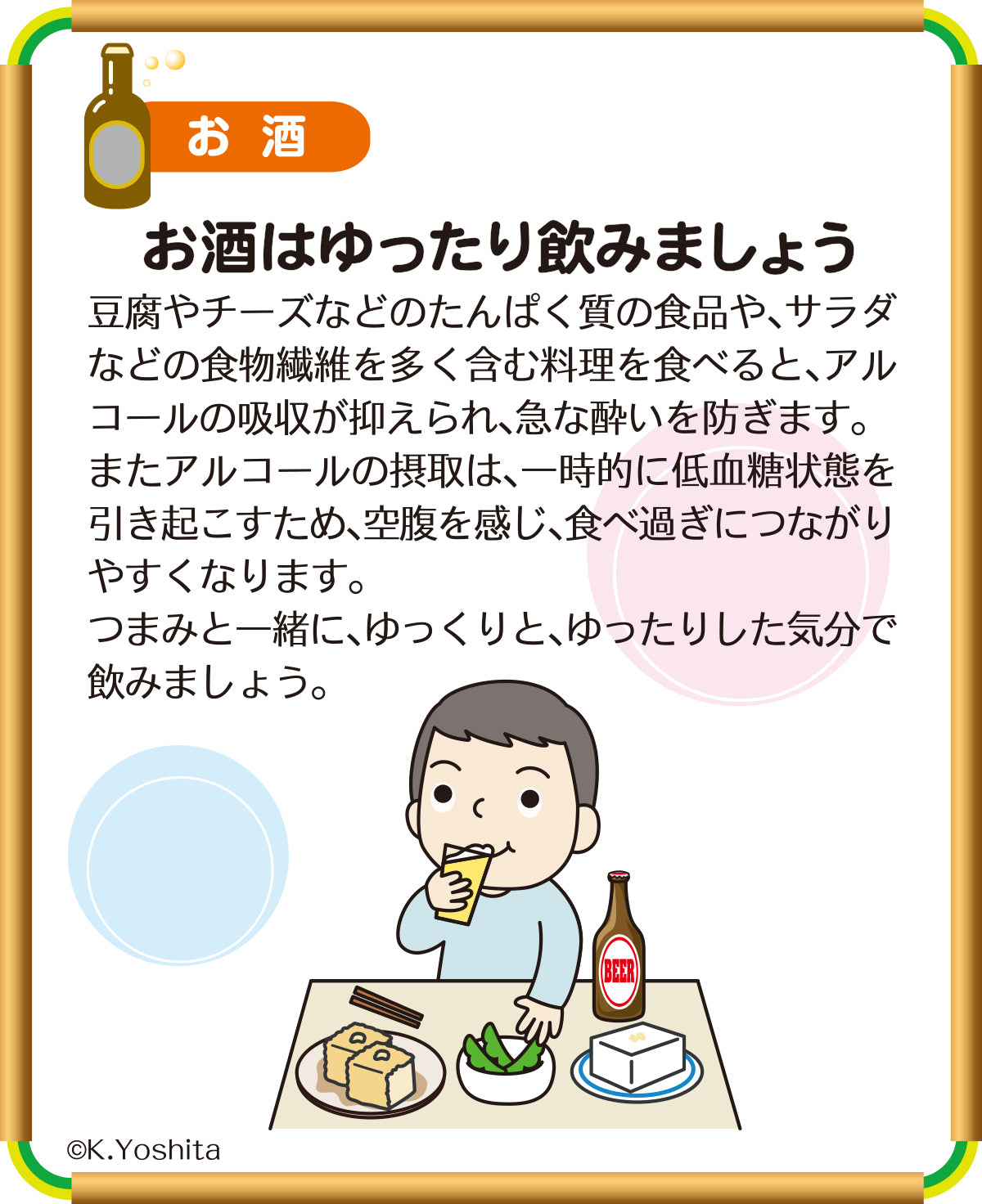 B-71 お酒はゆったり飲みましょう – JFPA®オンラインショップ