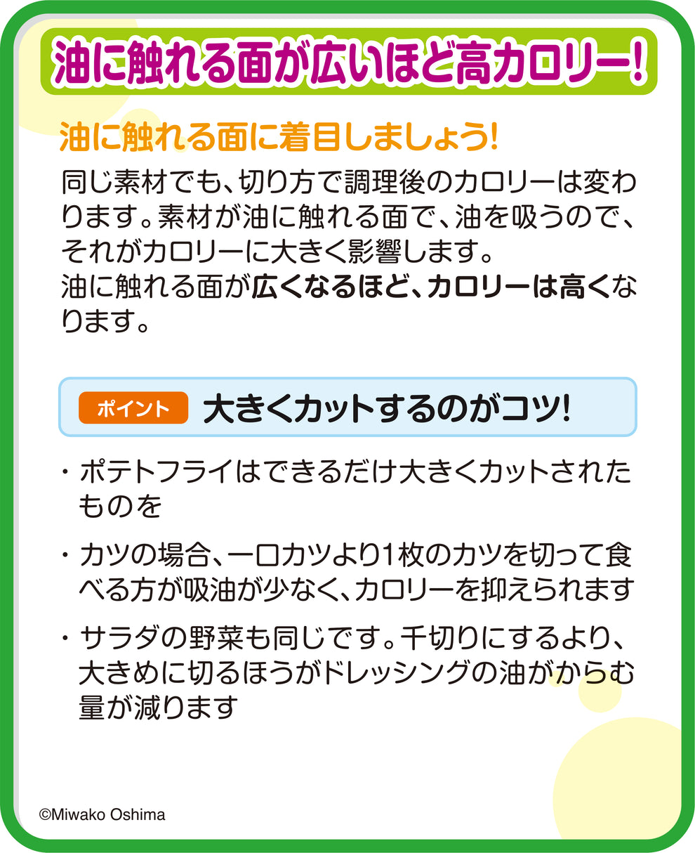 C-18 油に触れる面が広いほど高カロリー！（Q-18に対応） – JFPA®オンラインショップ