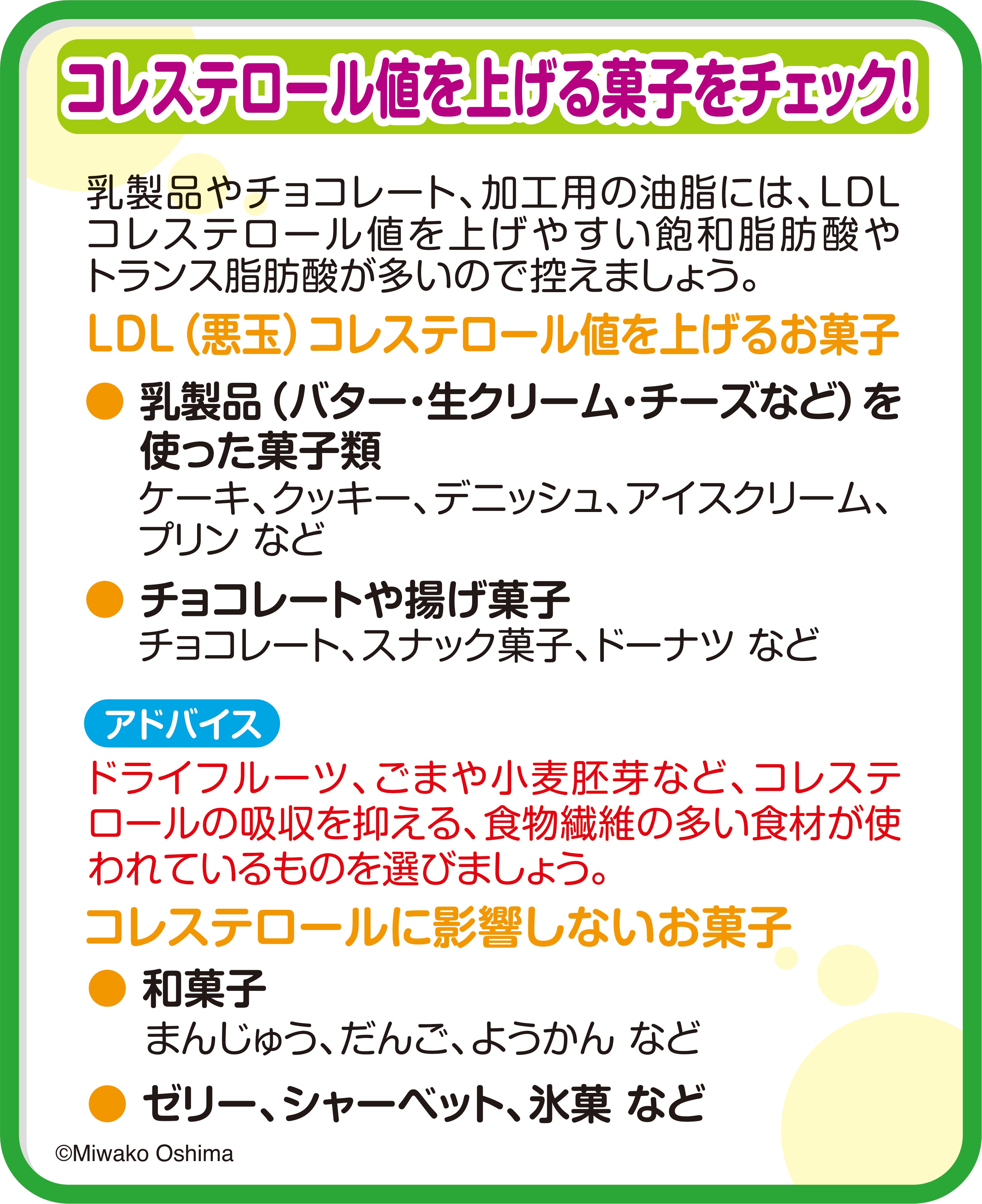 C-33 コレステロール値を上げる菓子をチェック！（Q-33に対応） – JFPA®オンラインショップ