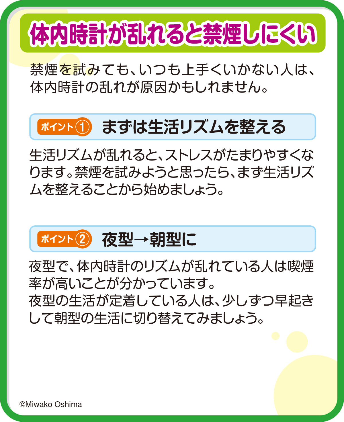 C-49 体内時計が乱れると禁煙しにくい（Q-49に対応） – JFPA®オンラインショップ