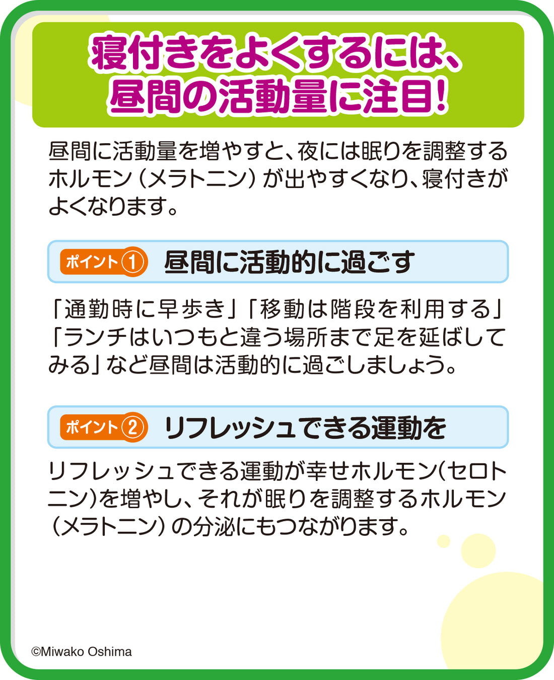 C-56 寝付きをよくするには、昼間の活動量に注目！（Q-56に対応） – JFPA®オンラインショップ
