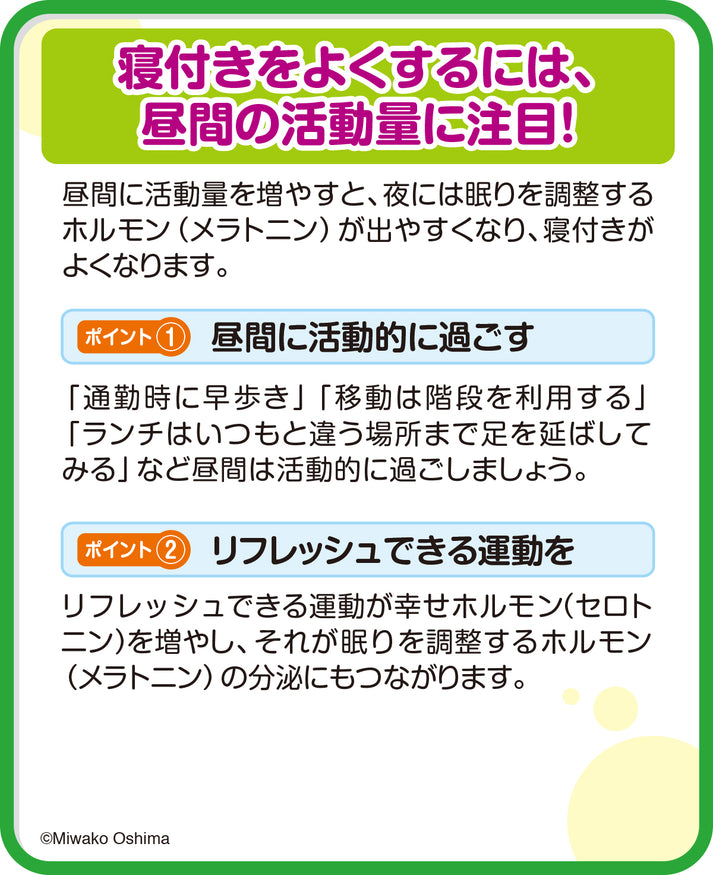 C-56 寝付きをよくするには、昼間の活動量に注目！（Q-56に対応） – JFPA®オンラインショップ