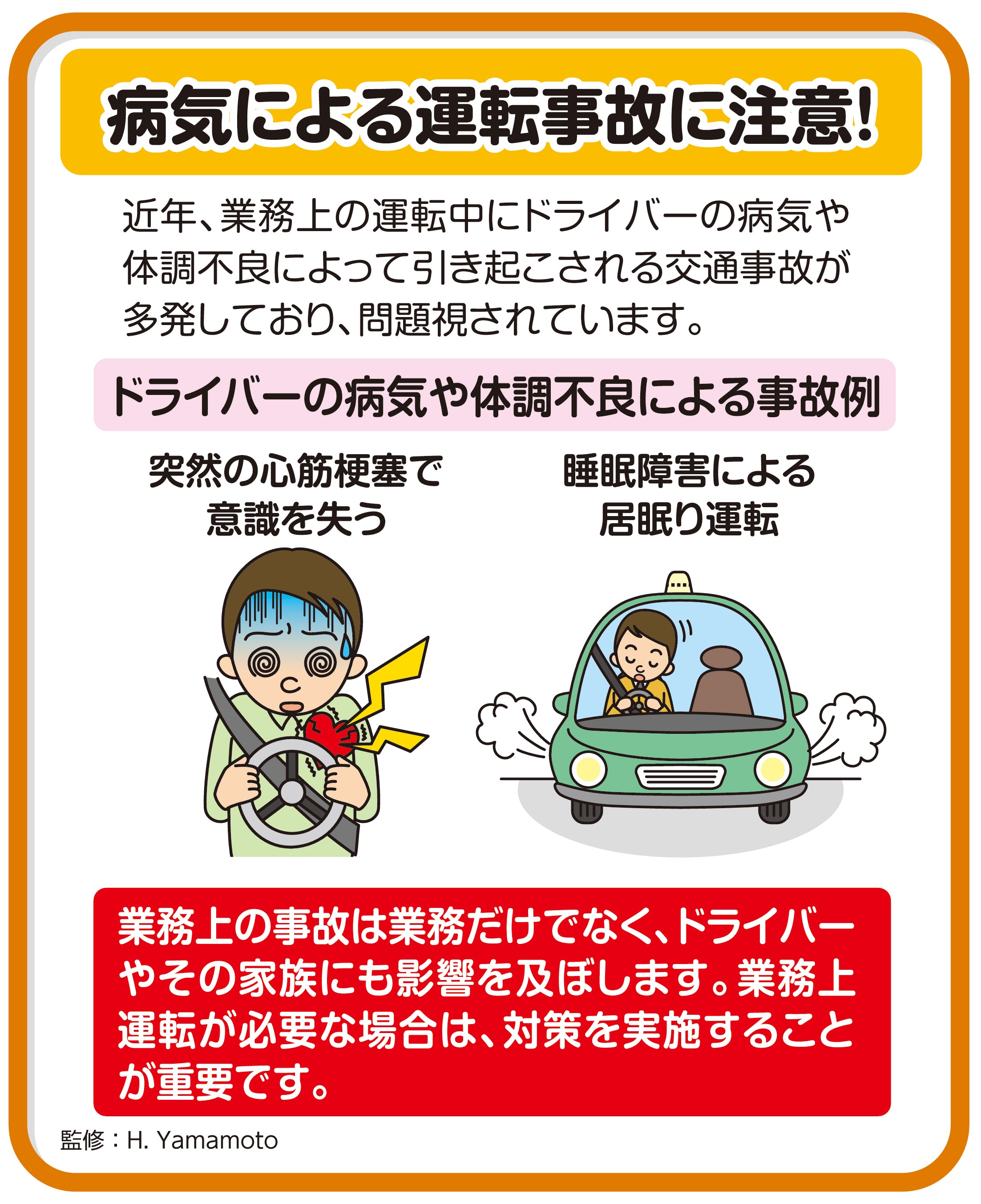 E-15 病気による運転事故に注意！ – JFPA®オンラインショップ