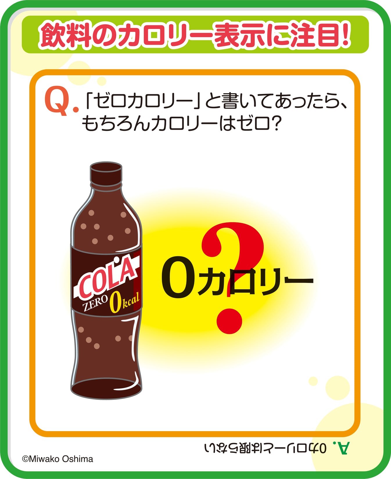 Q-3 飲料のカロリー表示に注目！ – JFPA®オンラインショップ