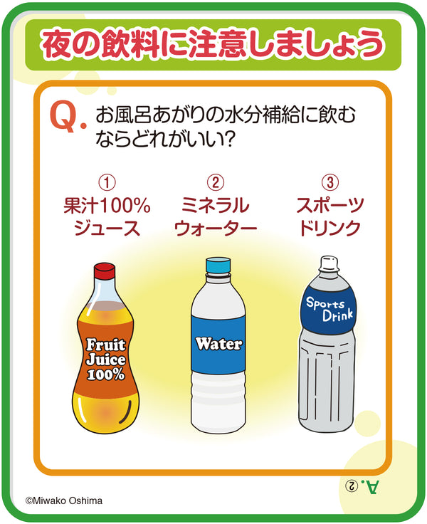 Q-39 夜の飲料に注意しましょう – JFPA®オンラインショップ