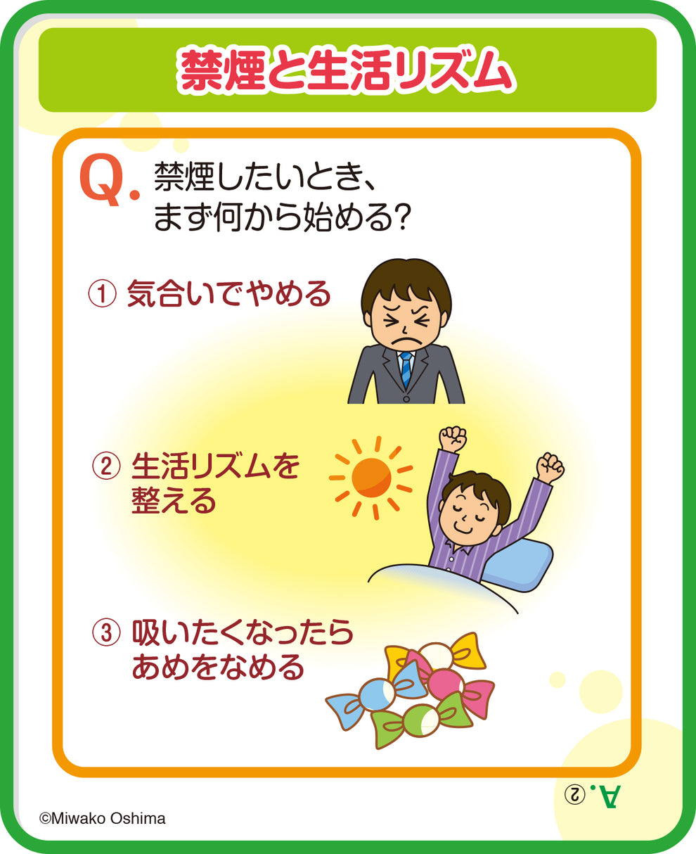 Q-49 禁煙と生活リズム – JFPA®オンラインショップ