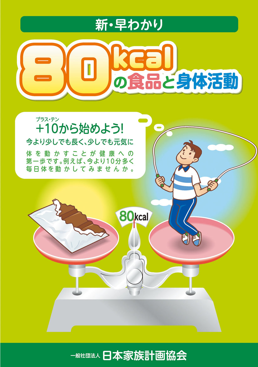 新・早わかり80kcalの食品と身体活動 – JFPA®オンラインショップ