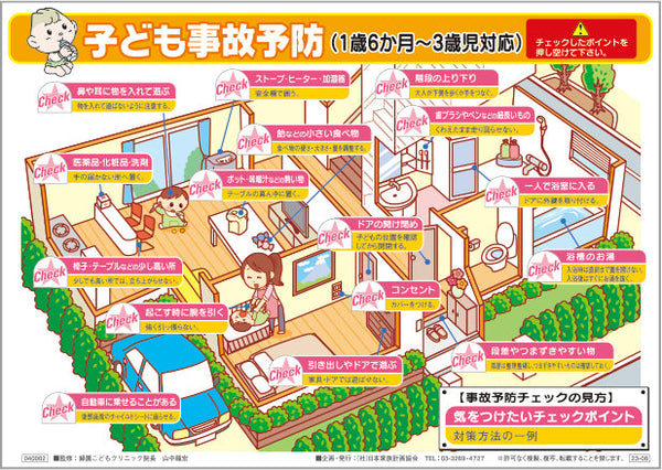 子どもの事故予防チェックBINGO – JFPA®オンラインショップ