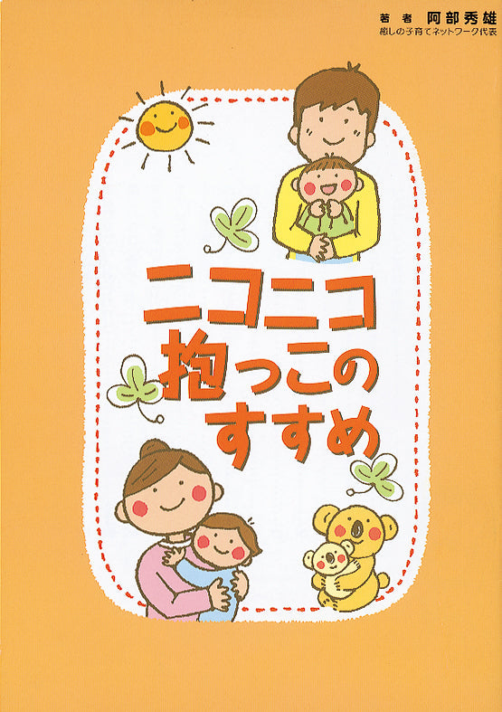 ニコニコ抱っこのすすめ – JFPA®オンラインショップ