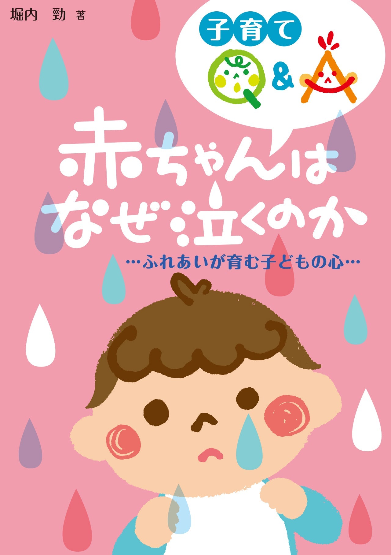 子育てQ&A赤ちゃんはなぜ泣くのか – JFPA®オンラインショップ