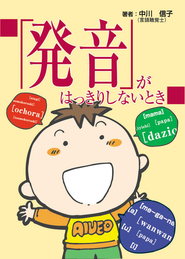 「発音」がはっきりしないとき – JFPA®オンラインショップ