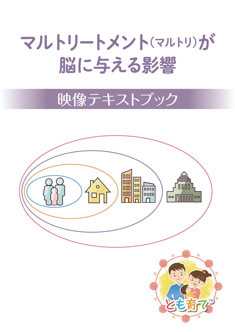 マルトリートメント（マルトリ）が脳に与える影響 映像テキストブック – JFPA®オンラインショップ