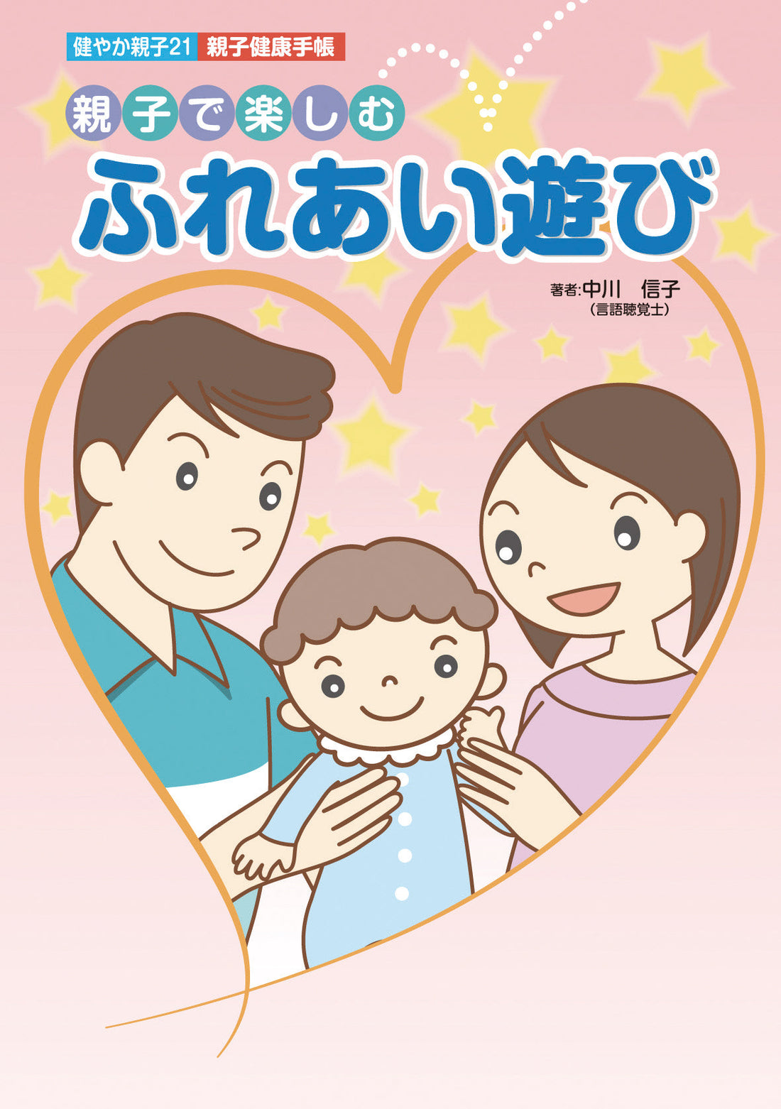 親子で楽しむふれあい遊び－親子健康手帳－ – JFPA®オンラインショップ