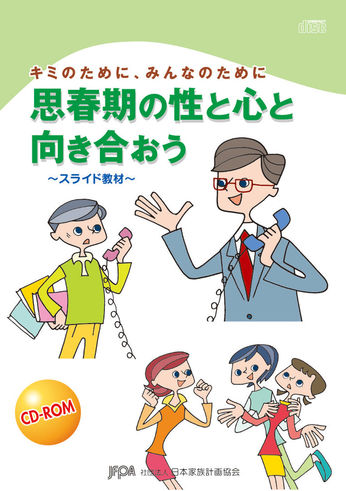 思春期の性と心と向き合おう – JFPA®オンラインショップ