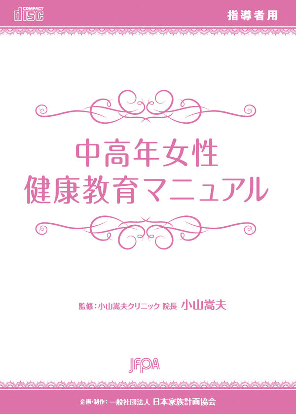 中高年女性健康教育マニュアル – JFPA®オンラインショップ