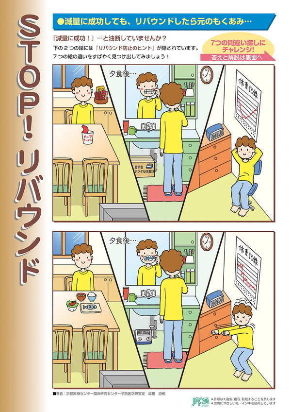 STOP！リバウンド – JFPA®オンラインショップ